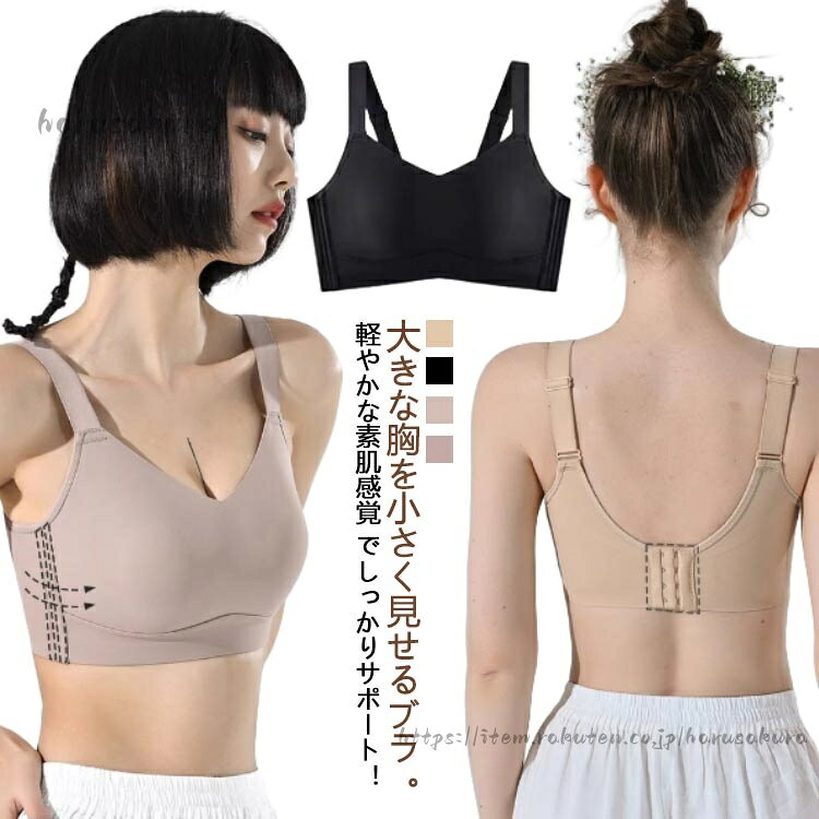大きな胸を小さく見せるブラ。軽やかな素肌感覚 でしっかりサポート!視覚的に胸をさく見せる。自然なシルエットを保ちながらも胸元をスッキリと見せることができます。高い弾性のある肩は、しっかりと支えて持ち上げます。胸をしっかりと包み込んで引き締め...