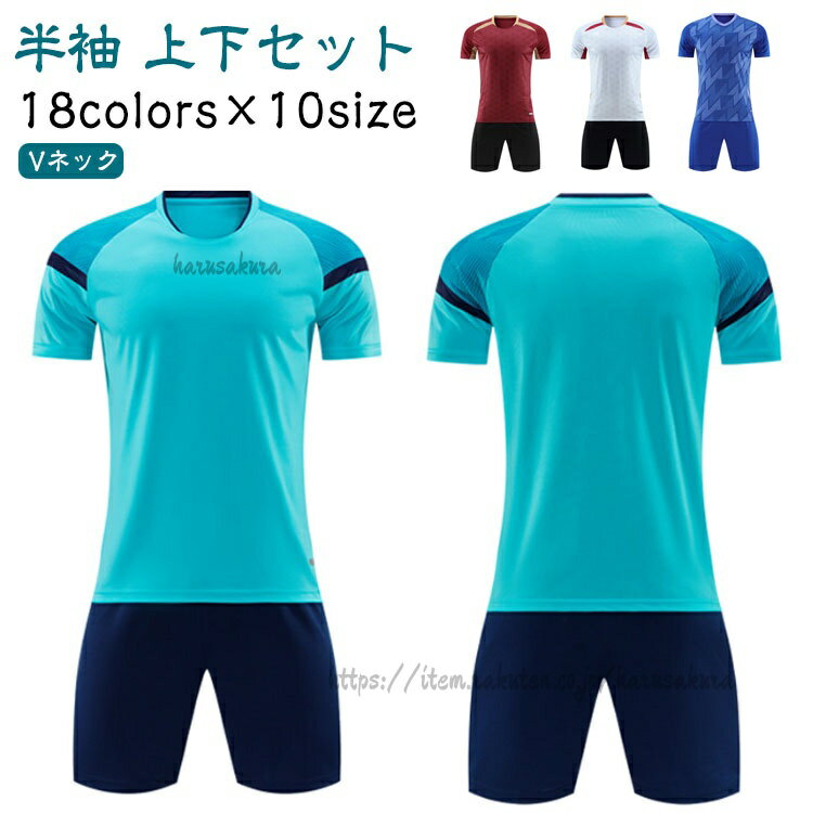 18colors×10size通気性優れる素材使用、Vネック半袖tシャツ+ショートパンツのスポーツウェア。競技用スポーツ服にして、チームワークに促進してくれるユニフォーム!サイズXXXS XXS XS S M L XL 2XL 3XL 4X...