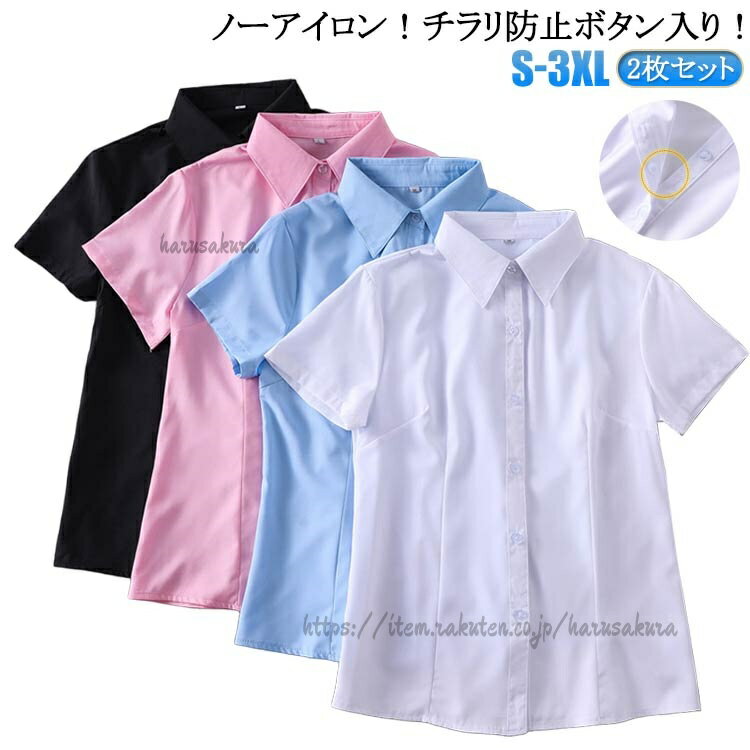 2枚セット!ノーアイロン!チラリ防止ボタン入り!学校や職場で大活躍するワイシャツです。快適な生地や通気性が保たれ、形態安定性もキープします。パンツスタイルにも、スカートスタイルでも綺麗に着こなせます。自宅で洗濯できて、何度洗濯してもくたっと...