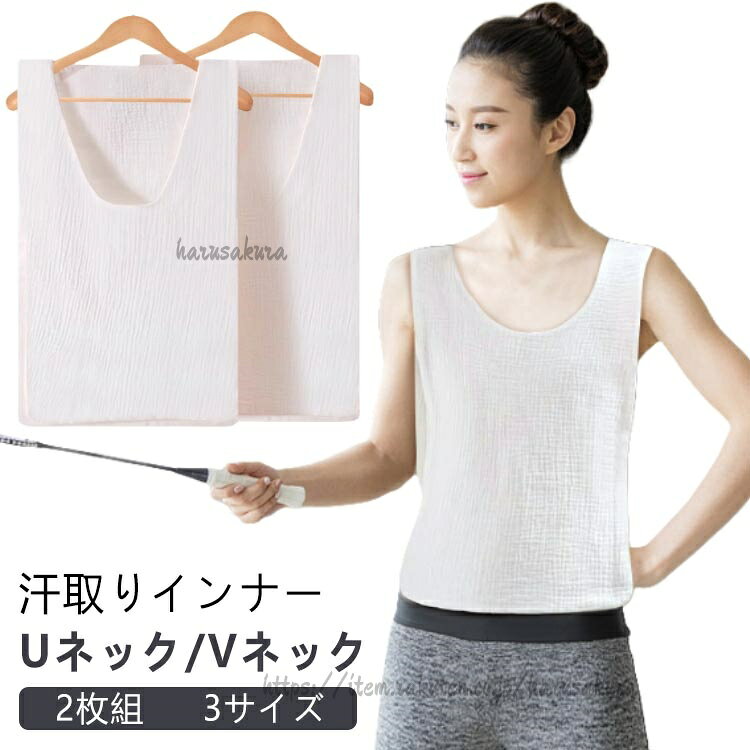 【汗取りインナー】【2枚組】【Uネック/Vネック】【3サイズ】服を着たままサッと脱げる!汗取りインナータンクトップ吸水速乾性に優れたコットン素材で、さらっと快適な肌触り♪汗染み予防としてはもちろん、汗をかいても丸ごと脱げるサイドオープンシル...