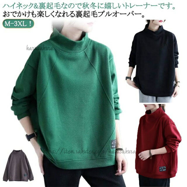 M-3XL!ハイネック&裏起毛なので秋冬に嬉しいトレーナーです。おでかけも楽しくなれる裏起毛プルオーバー。裏起毛になっており、暖かく着用できるのも魅力的。首回りは人気のハイネックデザイン。首回りからの冷気をシャットアウトしてしっかりあったか...