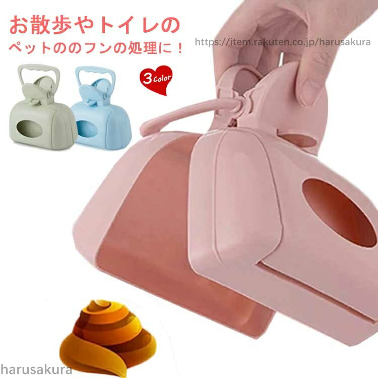 お散歩やトイレのペットののフンの処理に!このペットスコップならさっと挟んで簡単に拾えます。マナーを守って楽しくお散歩しましょう。プラスティック製で軽いので持ち運びもラクラク。小型犬、中型犬、猫、小動物などの糞取りもできますし、穴があいていて...