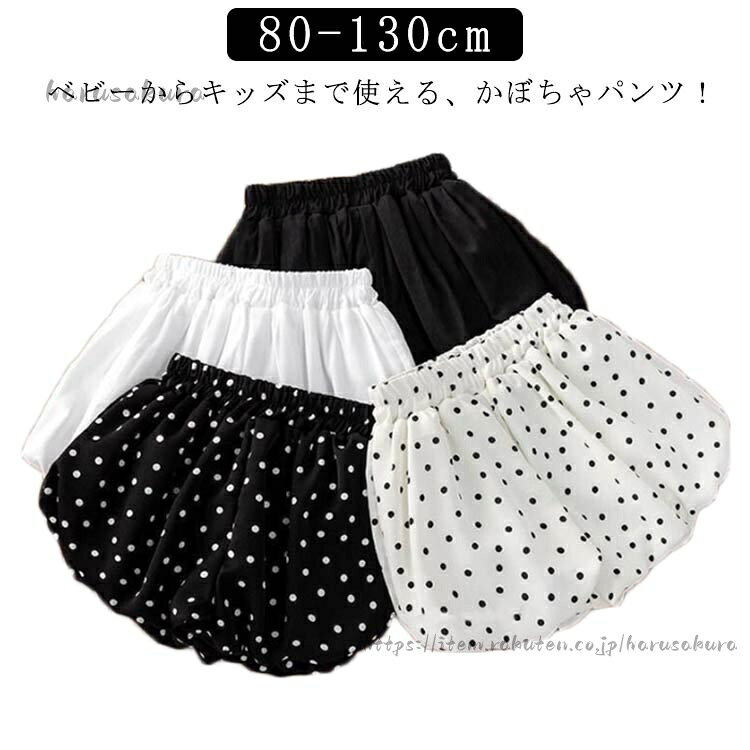 80cm 90cm 100cm 110cm 120cm 130cmベビーからキッズまで使える、かぼちゃパンツ!ウエストと足回りがゴム仕様で履かせやすく、動きやすい!ふくらんだ丸いデザインと大きなフロントリボンがお子さまをよりキュートに見せて...