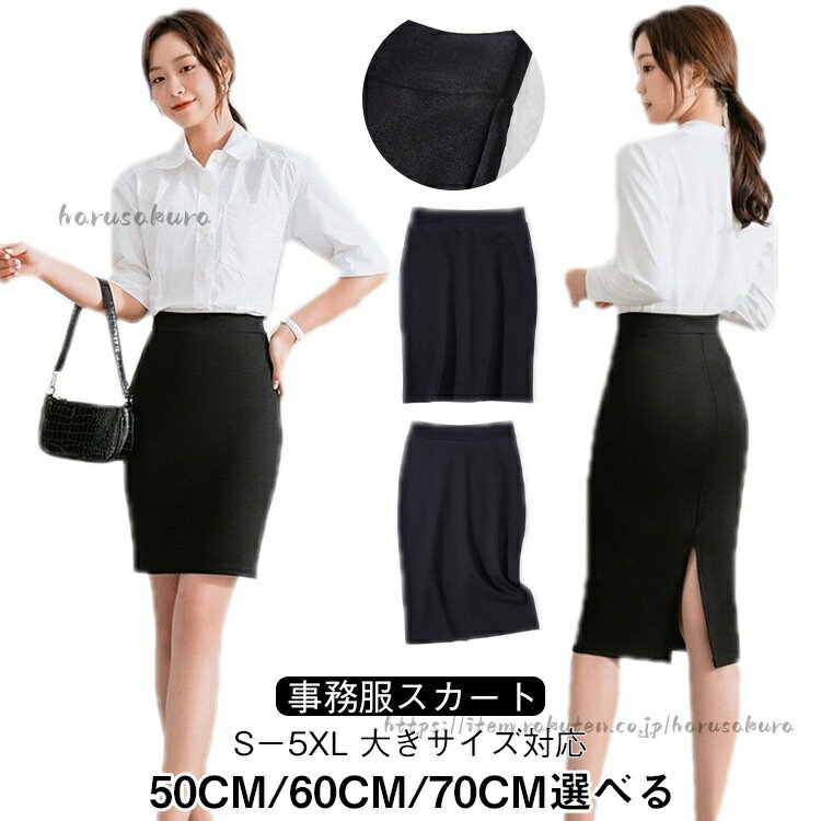【S-5XL 大きサイズ対応】【事務服スカート】【50cm/60cm/70cm選べる】ストレッチ素材を採用し、動きやすく、ラクな着心地を1日中キープ。一年を通して着られるオールシーズン対応のタイトスカートです。シワになりにくいのでお手入れが...
