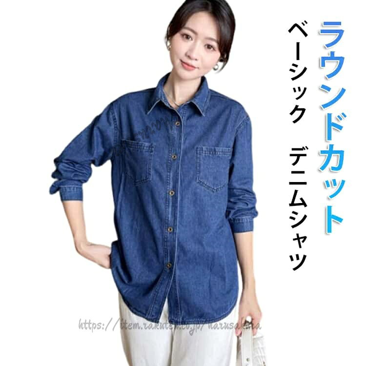 で着回しやすいレギュラーカラーのデニムシャツゆったりとしたサイズ感なのでハリとしても活躍します。裾はイン/アウトどちらも決まる、前後差があるラウンドカットで仕上げました。綺麗めなアイテムと合わせたミックススタイルがおすすめです。サイズ【F】...