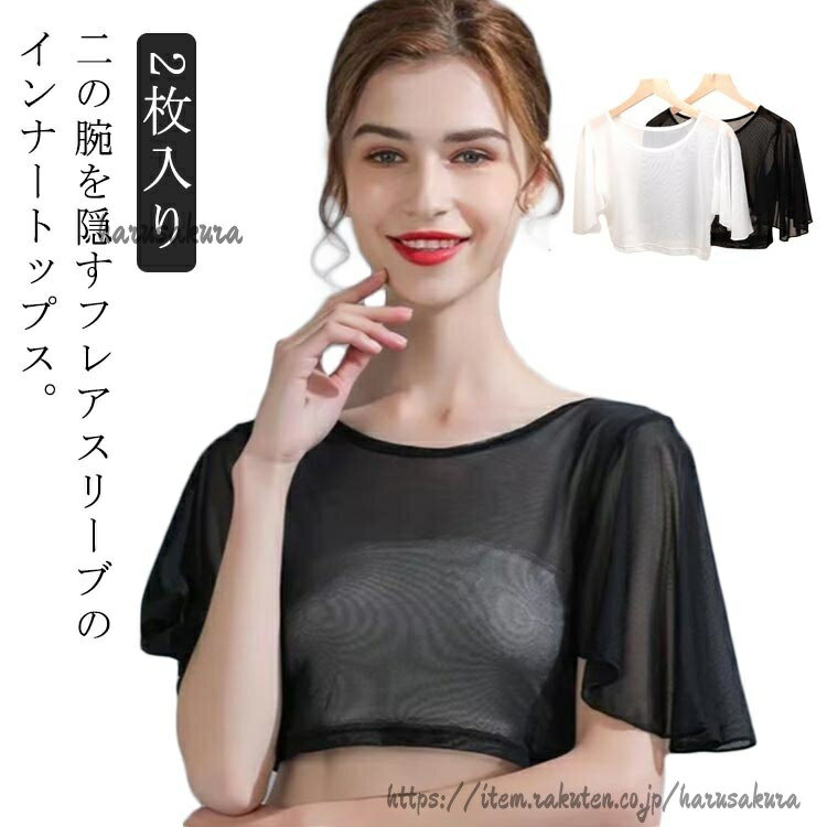 2枚入り二の腕を隠すフレアスリーブのインナートップス。透け感のあるフレアーデザイン。伸縮性のある柔らか素材で素肌にも優しい柔らかでしなやかな素材を使用。サイズS M L XL 2XLサイズについての説明S適応体重25-35kg M適応体重4...