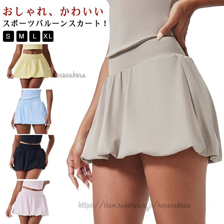 おしゃれ、かわいいスポーツバルーンスカート!ペチパンツ付属なので安心してプレーに集中できます。ゴルフウェアはもちろん、カジュアルウェアやボウリング、テニス、バトミントン、スカッシュ等のスポーツにも最適。サイズS M L XLサイズについての...