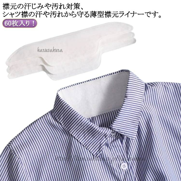 60枚入り!襟元の汗じみや汚れ対策、シャツ襟の汗や汚れから守る薄型襟元ライナーです。肌に優しい、便利な使い捨てタイプの不織布製、薄手でサラッとした肌ざわり!黒ずみや黄ばみ防止、貼り付け簡単、お徳用の60枚入り!ライナーの裏側に付いている粘着...