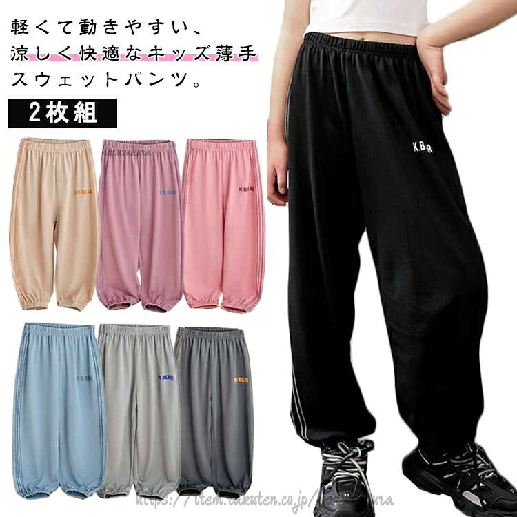 軽くて動きやすい、涼しく快適なキッズ薄手スウェットパンツ。ダボっと着られるラフなシルエット、ダンスの練習着としてもおすすめ。肌に優しい薄手な素材にゆるっとしたシルエットで春夏に最適な履き心地。足裾にゴムが付いてる仕様で蚊の侵入が防がられる。...