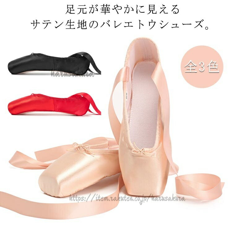 全3色!足元が華やかに見えるサテン生地のバレエトウシューズ。足の甲の高さで調整できるゴム紐とつま先を守るシリコントウ付。滑りにくいソールで安定した踊りを実現可能!つま先の内側にパッドが付いていて、トウパッドをそう厚くしなくても痛みがないよう...