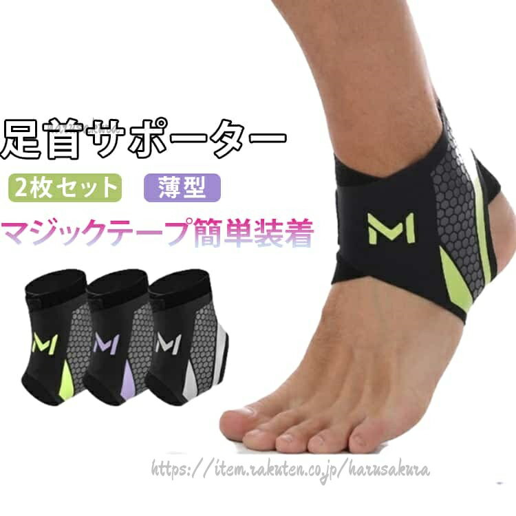 足首サポーター2枚セット薄型 簡単着用足首の安定サポート足首関節をしっかり固定し、捻挫やグラつきを防止。運動時の安心感を高めます。圧迫・着圧効果程よいコンプレッションで血行を促進し、疲労軽減・回復をサポート。通気性&吸汗速乾素材吸湿速乾素材...