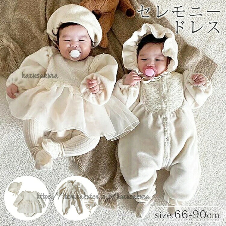 商品説明商品名ベビー セレモニードレスフォーマルな雰囲気たっぷりで結婚式などのお呼ばれや、お宮参り、記念撮影など特別なお出かけに着せてあげたい1着となっております。ご出産のお祝いのプレゼントにも喜ばれるベビードレスです。退院着、お宮参り、お...