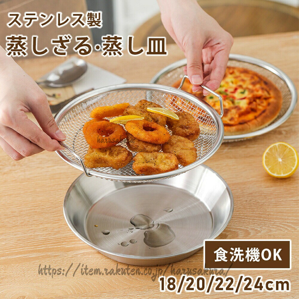 imgimg蒸しざる 蒸しかご 2点セット ステン 調理 製菓道具 調理器具 ざる 早い者勝ち 蒸しざる(単品) 蒸し皿(単品) 蒸しざる+蒸し皿(2点セット) 18cm 20cm 22cm 24cm