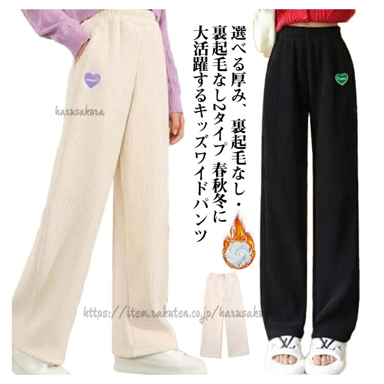 選べる厚み、裏起毛なし・裏起毛なし2タイプ 春秋冬に大活躍するキッズワイドパンツ裏起毛で暖かく、寒い時期に1枚は持っておきたいおすすめの1本です。総ゴム仕様により活発なお子様も動きやすく、着脱の際もらくらく。シンプルなデザイン、コーディネー...