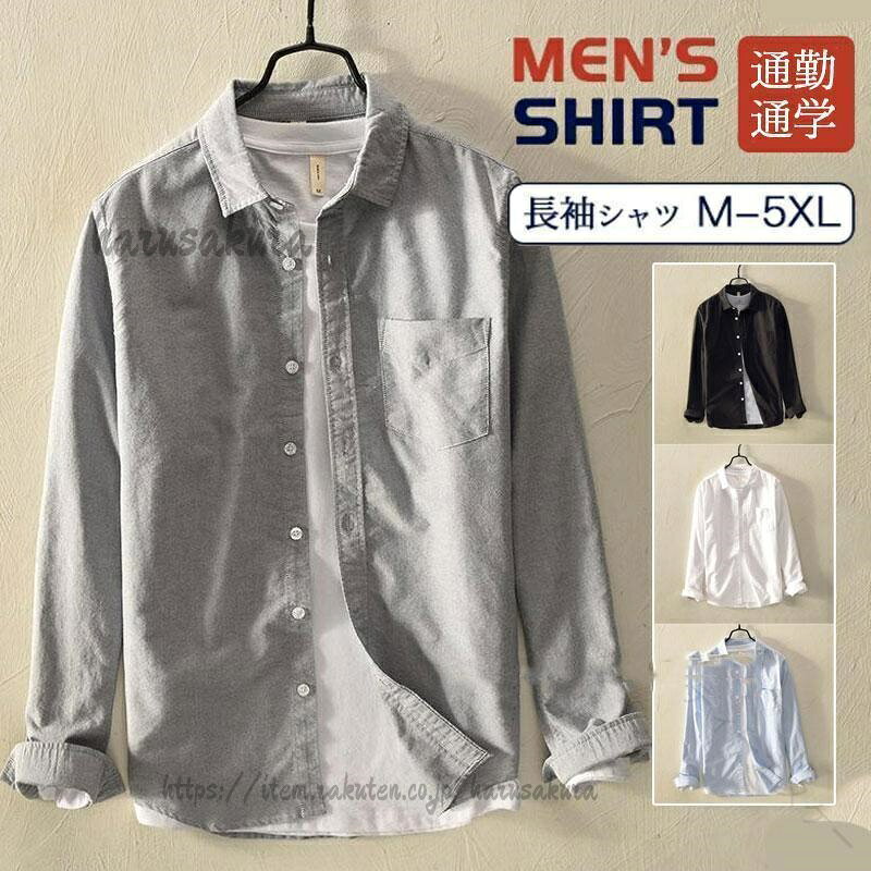 【キーワード】シャツ メンズ 長袖 カジュアルシャツ メンズ 無地 秋服 春服 トップス 通勤 通学 長袖シャツ メンズ おしゃれ 20代 30代 40代ファッション コーデ 春秋 無地シャツ キレイめ 羽織り メンズ 大きいサイズ 普段着...