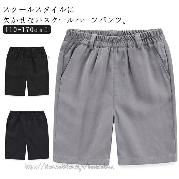 110-170cm!スクールスタイルに欠かせないスクールハーフパンツ。ノーアイロンでお手入れ簡単!ご家庭でのお洗濯が可能です。ウエストは総ゴムなので、パッと穿いてすぐお出かけOK♪通学/新入学/新学期/お受験/発表会/冠婚葬祭など、様々なシ...