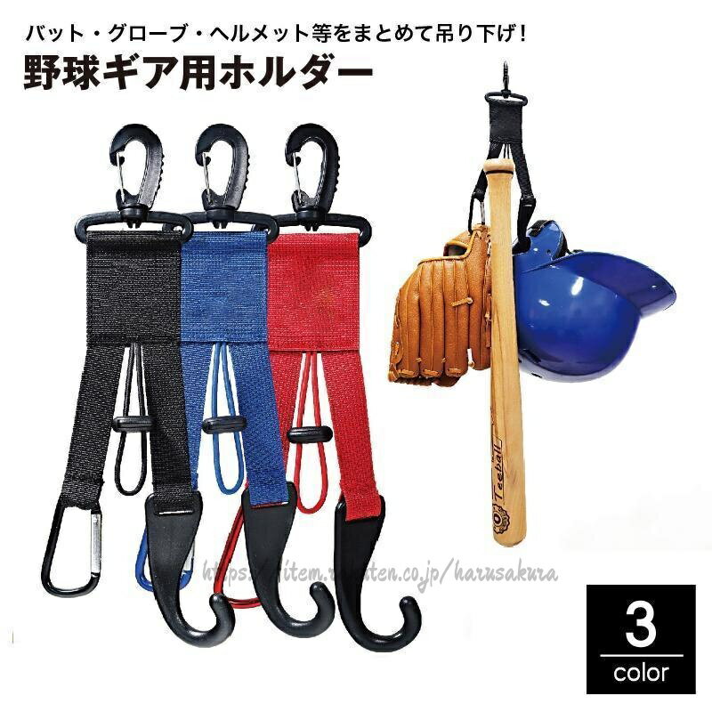 持ち運びや収納の際にも役立つ、野球ギア用ホルダーです。バット グローブ など、野球用具をまとめて吊り下げ!ナスカン付きでフェンスやバッグに簡単に引っ掛けることが出来ます。【サイズについて】画像をご参照ください。【素材について】プラスチック、...