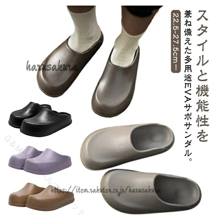 22.5-27.5cm!スタイルと機能性を兼ね備えた多用途EVAサボサンダル。防水・耐油・防汚:サッと拭くだけで簡単お手入れ!厚底で快適な履き心地とスタイルアップ効果を実現。脚長効果でバランスの取れた美しいシルエットに。環境に優しいEVA素...