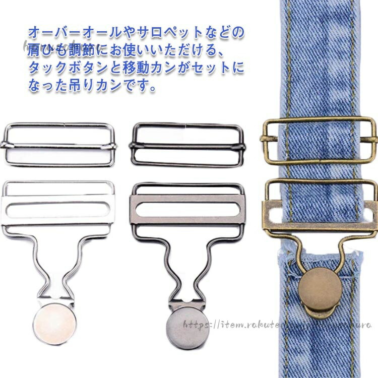 オーバーオールやサロペットなどの肩ひも調節にお使いいただける、タックボタンと移動カンがセットになった吊りカンです。吊りカンの内幅2.8cm/3.2cm/3.5cm/3.8cm/4cm/4.5cm/5cmから選べます。肩紐の金具が無くなって(...