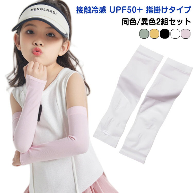 接触冷感 UPF50+ 指掛けタイプ 同色/異色2組セット手の甲までしっかりカバー! 接触冷感のキッズ用アームカバー【UPF50+で肌を守る!】日差しの強い時期の紫外線から肌を守ることが期待できる日焼け対策として!野外での活動にもおススメ!...