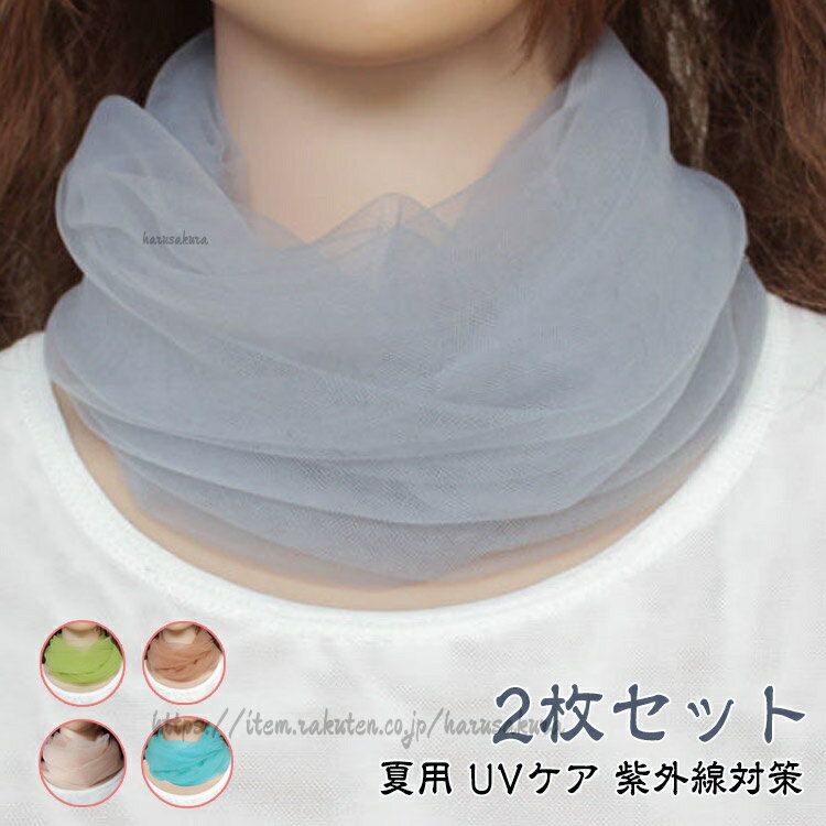 2枚セット肌に優しくオールシーズン使えるシンプルネックカバー柔らかな肌触りで肌に優しい素材首元の冷えやUV対策に小さく折りたためるのでバッグに入れてもかさばらない!シンプルなデザインで、幅広いトップスと相性抜群伸縮性抜群で締め付け感がなく、...