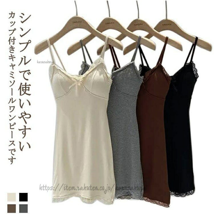 シンプルで使いやすいカップ付きキャミソールワンピースですほどよい伸縮性があり肌触りサラサラ、心地良いフィット感ですブラカップがバストをしっかりサポート一年を通してサラッと爽やかに、快適にお過ごし頂けますサイズM Lサイズについての説明Mおす...