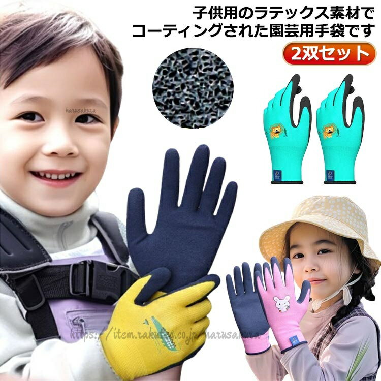 子供用のラテックス素材でコーティングされた園芸用手袋です。指先から手のひら部分が丈夫なラテックスでコーティングされており、滑りにくく、汚れにも強く、とげや小石などの尖った物からお子様の柔らかい手をしっかりガード。素材は柔らかく、伸縮性のある...