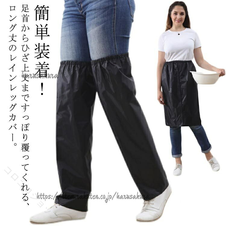 簡単装着!足首からひざ上丈まですっぽり覆ってくれる、ロング丈のレインレッグカバー。マジックテープでつなげて合体させると、エプロンに変身する2WAY仕様!靴を履いたままカンタンに脱着ができる、脚だけのレインコートです。フルオープンタイプのレッ...