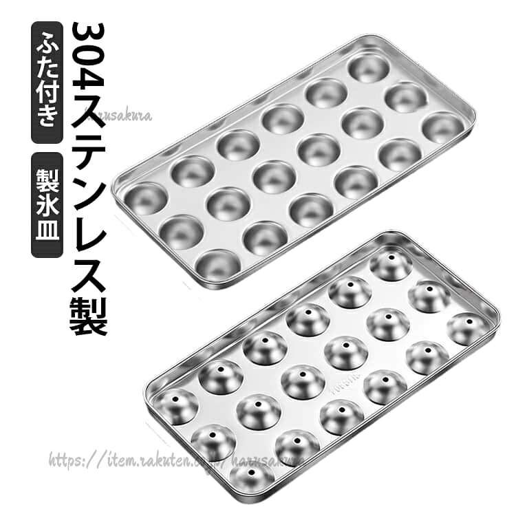 便利なふた付きステンレス製の氷の製氷皿。コンパクトサイズでふた付きなので冷蔵庫にも収納できスペースを有効に使うことができます。暑い夏に氷を作るときに欠かせないアイテム!上部は水抜きされ♪おうちでも簡単に美味しくて綺麗な氷ができます!水だけで...