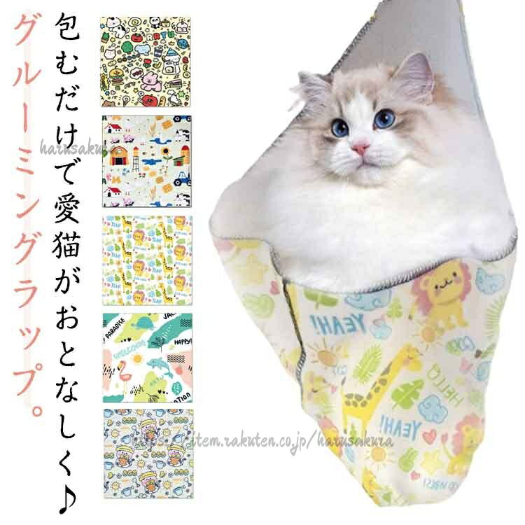 包むだけで愛猫がおとなしく♪グルーミングラップ。滑らかでソフトな生地ながら、しっかりくっつき、猫ちゃんが動いても外れにくい設計。包むだけだけで簡単装着で、しっかりホールドし、ストレスなく使用できます。愛猫の爪切り、耳掃除、歯磨き、薬の投与、...