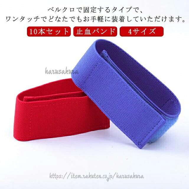 【10本セット】【止血バンド】【4サイズ】ベルクロで固定するタイプで、ワンタッチでどなたでもお手軽に装着していただけます。伸縮性も兼ね備えているため、お好みに合わせて固定の強さを調節可能です。止血用ガーゼと一緒に使用することで止血を効率よく...