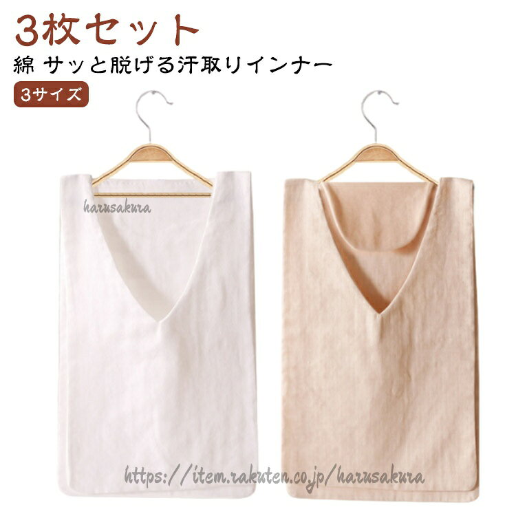 【サッと脱げる汗取りインナー】【3枚セット】【綿】【3サイズ】服を着たままサッと脱げる!汗取りインナータンクトップ吸水速乾性に優れたコットン素材で、さらっと快適な肌触り♪汗染み予防としてはもちろん、汗をかいても丸ごと脱げるサイドオープンシル...
