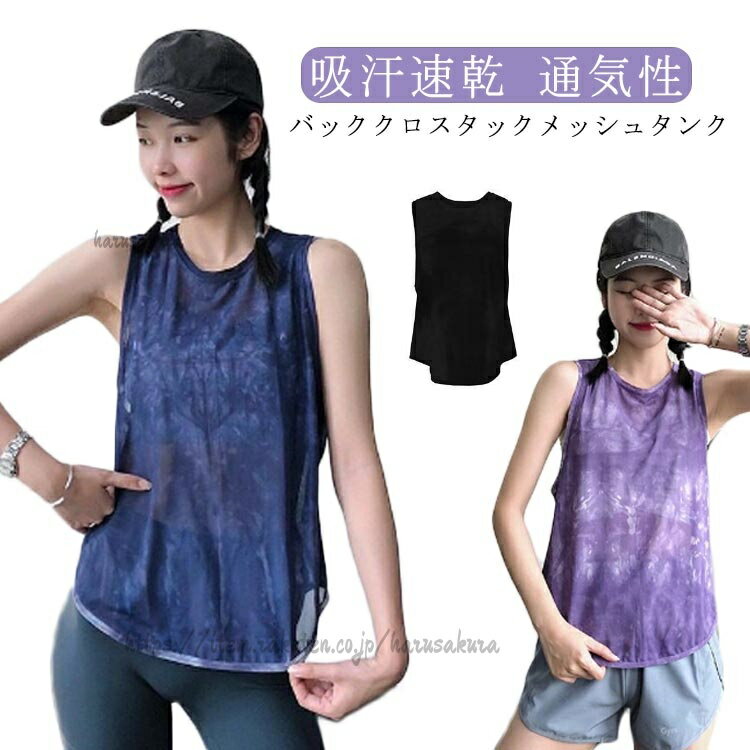 バッククロスタックメッシュタンク吸汗速乾生地、やわらくて気持ちいい優しい肌触り。一枚でサラッと着れて、見た目も涼しく魅せるスポーツウェアさりげないシースルーデザインと、バックにクロスタックを入れた動きのある立体的なシルエットがオシャレ。シン...