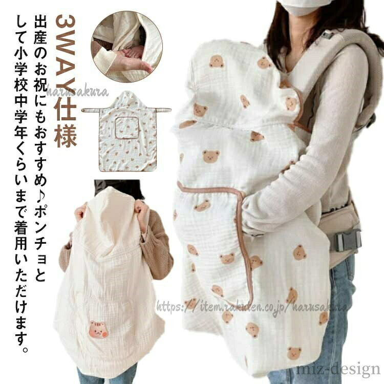 【3WAY仕様】出産のお祝にもおすすめ♪ポンチョとして小学校中学年くらいまで着用いただけます。さっと手軽に羽織れるから肌寒い時やお風呂上りの湯冷め防止などに最適です!UVカットで紫外線対策、日よけや冷房対策に。抱っこ・おんぶ・ベビーカーにと...