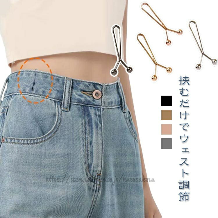 袖口・パンツ裾・スカーフまで、1個で何役もこなせる万能アイテム。ウェストだけでなく裾や袖丈の調整も楽々♪Tシャツの裾を簡単に短くアレンジ!ズボンのウエストサイズを自然に調整、隠れて見えないから安心!衣類を傷つけず、しっかりホールド。服を挟ん...