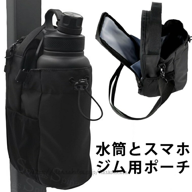 強力磁石でマシンにキープ ジム用水筒ホルダー カバー ポーチ 水筒バッグ マグネット付きホルダー 磁気ボトルバッグ くっつく 男女兼用 スポーツジム 筋トレマシン 有酸素マシン 運動 スマホケース 持ち運び 便利 ミニショルダー強力磁石でマ...