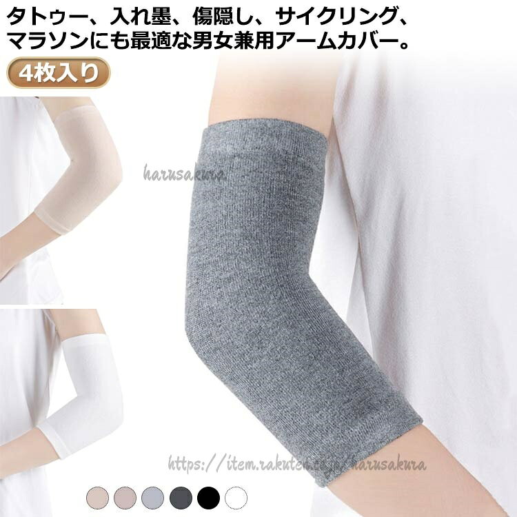 4枚入り!タトゥー、入れ墨、傷隠し、サイクリング、マラソンにも最適な男女兼用アームカバー柔らかく通気性のよい綿素材使用伸縮ストレッチ素材なので長時間着用しても、ズレ落ちる心配のない抜群のフィット感!サイズS Lサイズについての説明S着丈約1...