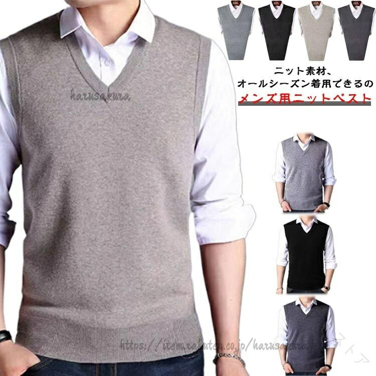 【ニット素材、オールシーズン着用できるのメンズ用ニットベスト】程よい厚みの編地ですっきりときれいに重ね着スタイルが楽しめるベスト。シンプルな定番デザイン。コーディネートがやすい。Vネックベストデザインで、カジュアルからオフィスまで幅広く対応...