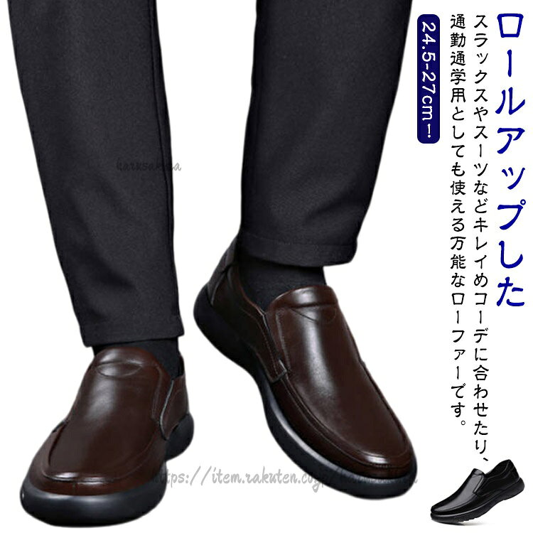 24.5-27cm!ロールアップしたスラックスやスーツなどキレイめコーデに合わせたり、通勤通学用としても使える万能なローファーです。歩行時の足への負担を軽減する軽量ソールを使用。サイズ39(24.5cm) 40(25cm) 41(25.5c...