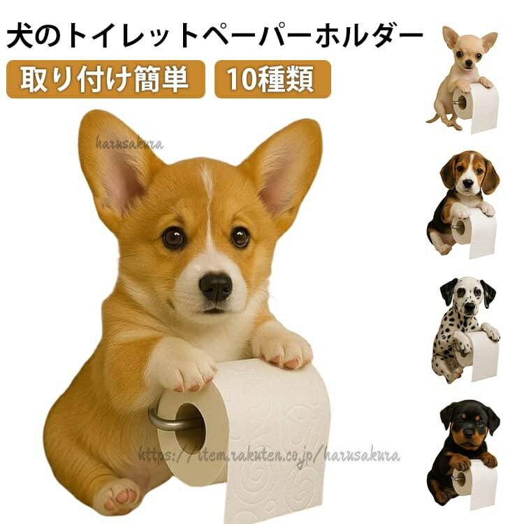 思わず笑顔になる、可愛い子犬デザインのトイレットペーパーホルダー。壁に取り付けるタイプで、トイレ空間をおしゃれで楽しい雰囲気に演出します。ワンちゃんがトイレットロールを抱えているようなユニークなデザインは、インテリアのアクセントとしても抜群...