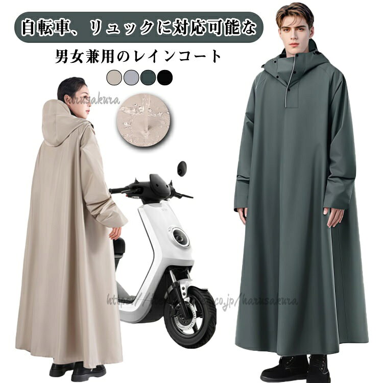 自転車、リュックに対応可能な男女兼用のレインコート。膝下までカバーするロング丈、体がしっかり覆われ、レインブーツを履けば足元まで濡れない、全身を雨から守ることができます。防水性と耐摩耗性に優れたナイロンオックスフォード素材を採用し、耐水圧1...