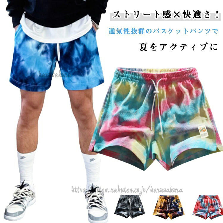 ストリート感×快適さ!通気性抜群のバスケットパンツで夏をアクティブに。タイダイ風デザインが目を引く、カジュアルにも合わせやすい絶妙なデザイン。軽量で通気性のある素材を使用し、運動中の汗ムレを防いで快適な着心地をキープ。ゆったりシルエットで、...