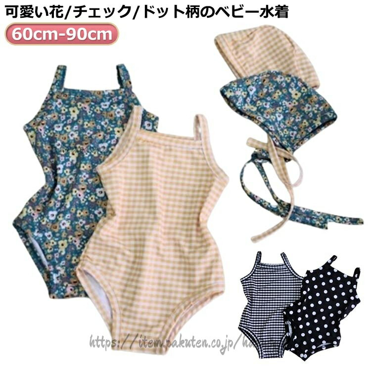 可愛い花/チェック/ドット柄のベビー水着。キャップ付きでお子様を日焼けから守ることもできます。プールや海で目立ちそうな柄アイテムで子供らしさ満載。小さなお子さんの肌への負担が心配なお母さんんもこれなら安心ですね。自宅での水遊びなどで初めての...