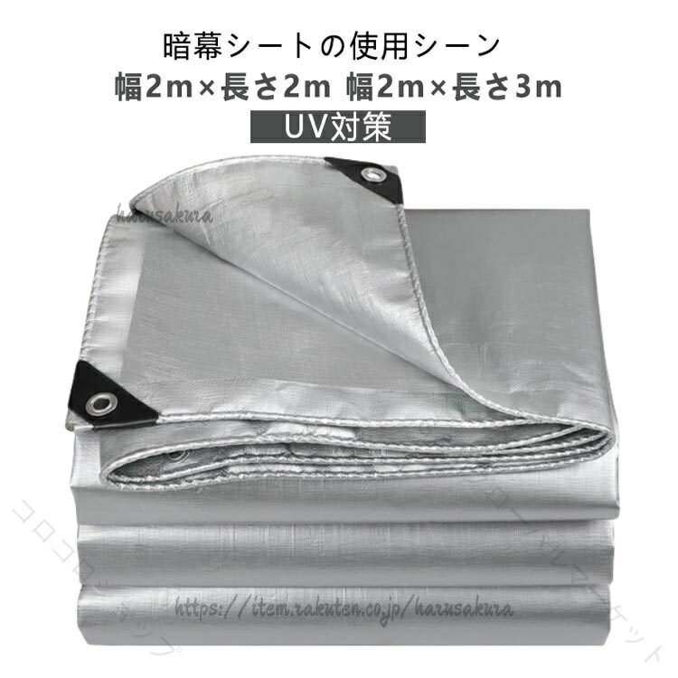 暗幕シートの使用シーン 幅2m×長さ2m 幅2m×長さ3m【住宅の屋根や窓】暗幕シートは、住宅の屋根や窓に取り付けて使用されます。夏の高温を防ぎ、冷房効果を向上させます。また、直射日光による室内の輻射熱を低減し、エネルギー効率を改善します。...