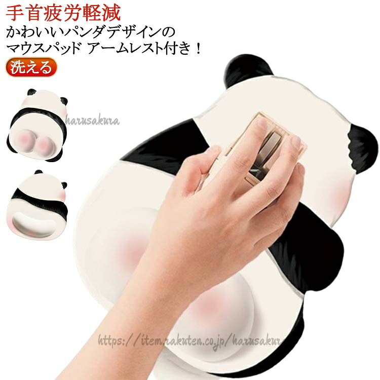 かわいいパンダデザインのマウスパッド アームレスト付き!長時間のマウス使用でも、手首が疲れにくいのが嬉しい!滑り止めでストレスフリー! デスクにピタッと吸着!毎日の作業も快適に!さらさら気持ちいい肌触り。裏面に保護フィルムを貼ってお届けいた...