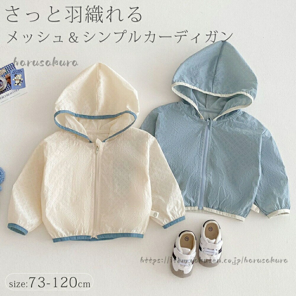 商?品?詳?細商品名春夏のお出かけにぴったりの『カーディガン』商品説明女の子向けの可愛くておしゃれなトップスを取り揃えています。程よい薄さなので暑い日にもぴったり〇。素材綿、ポリエステル生産国中国サイズ【73】着丈29cm バスト64cm ...