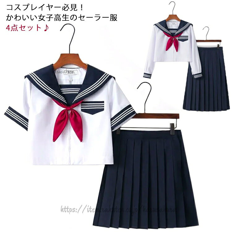 コスプレイヤー必見!かわいい女子高生のセーラー服4点セット♪3本ラインの衿とカフスが特徴のセーラー服。スカート・靴下・リボンタイもセットになっているので、すぐに女子高生の気分をお楽しみいただけます。サイズS M L XL 2XLサイズについ...