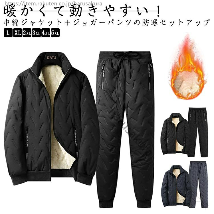 暖かくて動きやすい!中綿ジャケット+ジョガーパンツ の防寒セットアップ防寒性に優れた中綿入り素材を使用し、寒い冬の日でもしっかり暖か。立ち襟デザイン+フルジップ仕様で、風を防ぎながらスッキリとしたシルエット。裾リブタイプとストレートタイプの...