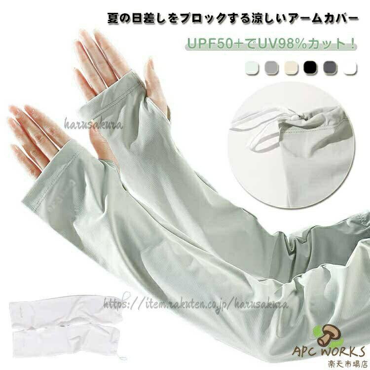 UPF50+でUV98%カット!夏の日差しをブロックする涼しいアームカバー吸汗速乾&通気性に優れたアイスシルク素材。接触冷感で暑い日も涼しく、ベタつきなし!ストレッチ性のあるゆったりサイズ(腕周り22〜34cm対応)。ベタつかない快適着用。...