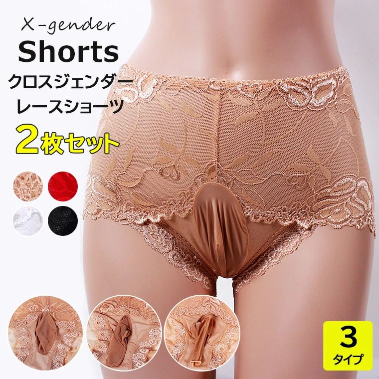 選べる3タイプのクロスジェンダー用レースショーツのご紹介です♪ 2枚セット 4色展開 お洒落な総レース メンズ 竿だし ブリーフ ボクサーパンツレースの透け感がセクシーなクロスジェンダー用ショーツ。履いていないかのように軽いシンプルショーツ...